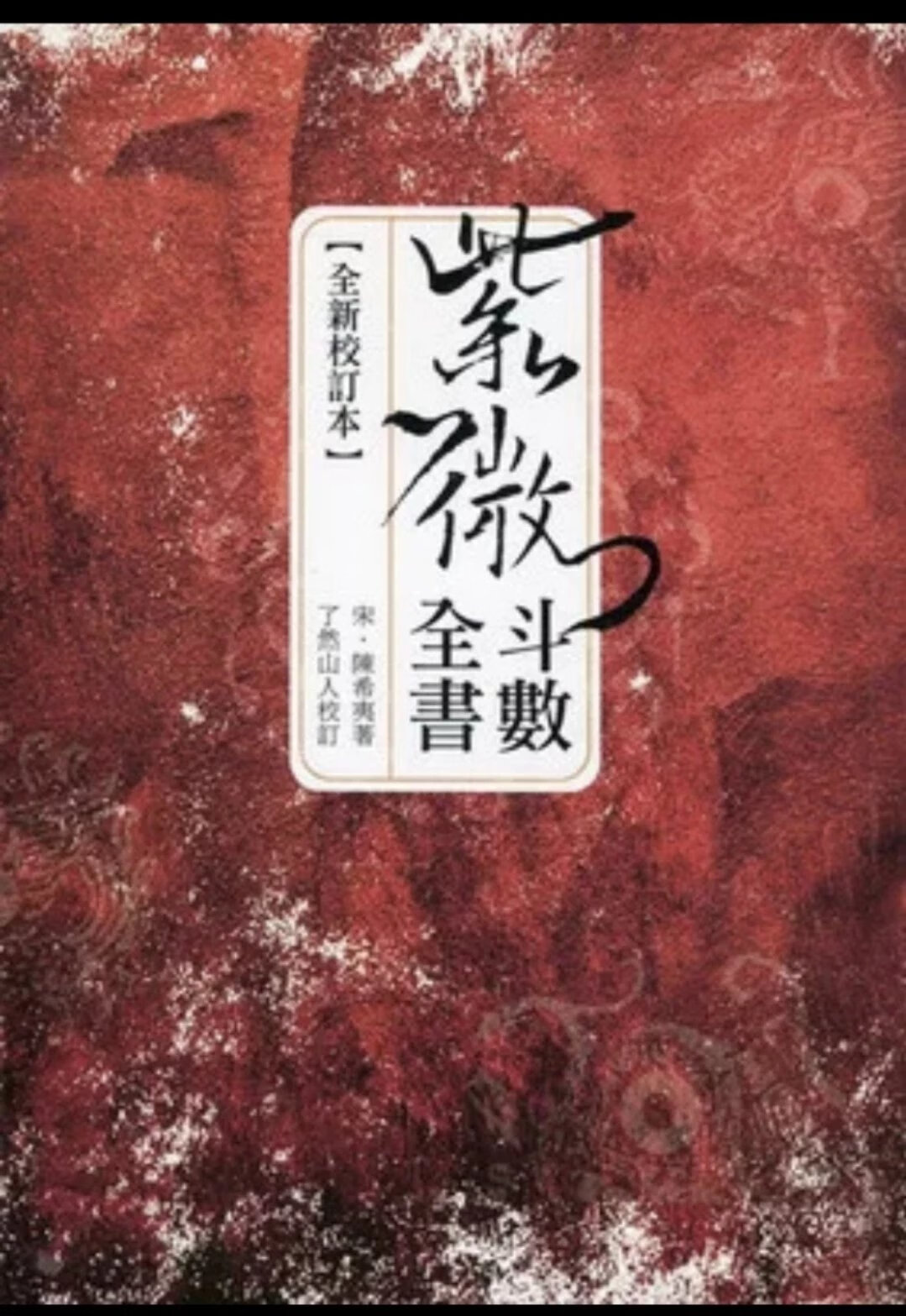 紫微斗数全书 全新校订本 陈希夷 现货