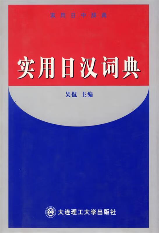实用日汉词典【好书，下单速发】