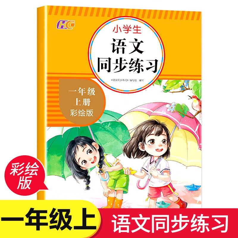 一年级上册语文同步练习 紧扣人教部编版语文课本专项训练