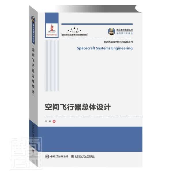 空间飞行器总体设计/航天技术研究与应用系列 闻新 哈尔滨工业大学出版社 9787560386423