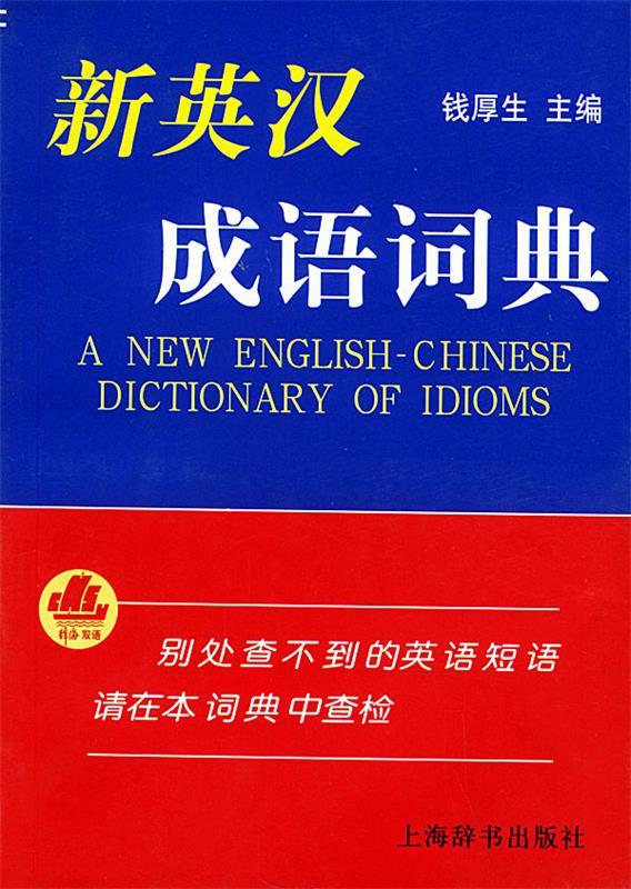 新英汉成语词典 钱厚生 主编【书】