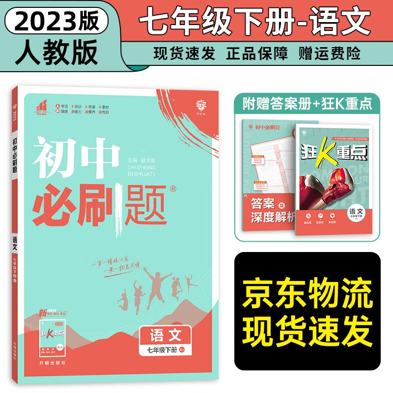 七年级科目自选】2024新版初中必刷题七下七年级上册语数英政史地生人教PEP版初中必刷题七上英语7七年级上练习册题库试卷同步训练 语文下册【人教版】