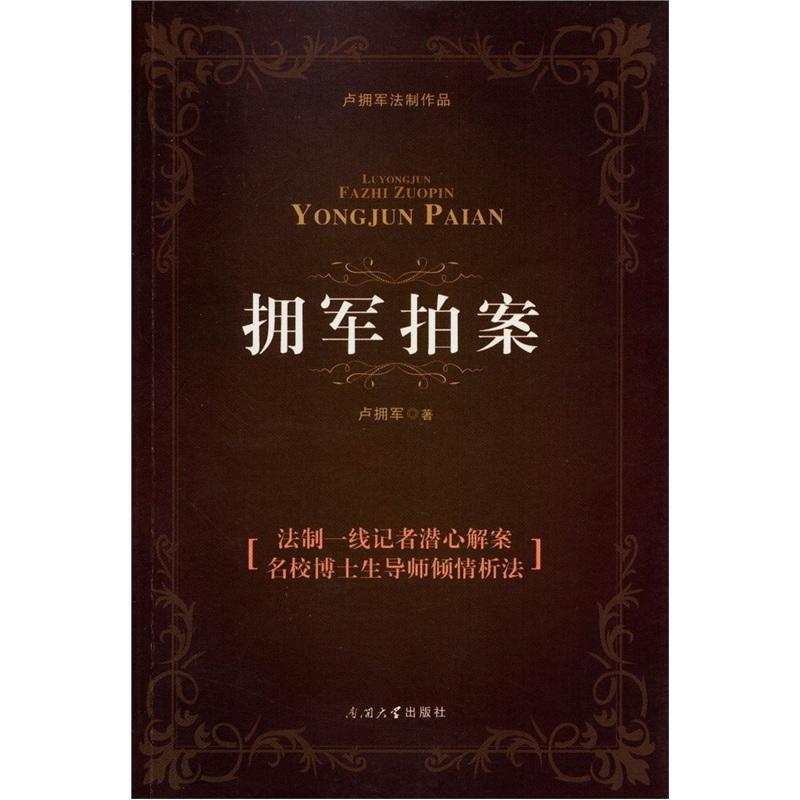 拥军拍案卢拥军法律9787310038329