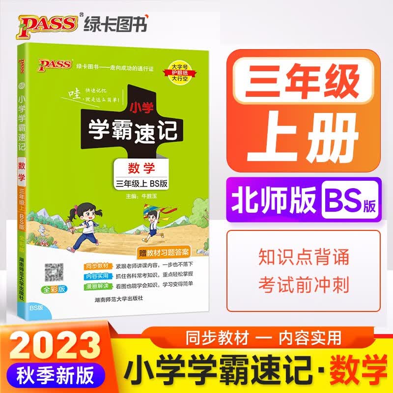 23秋小学学霸速记 数学 三年级 上册 北师版 23秋 pass绿卡图书 知识点速查速记全彩 含教材习题答案