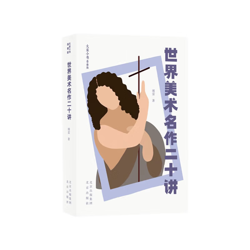 大家小书青春版  世界美术名作二十讲