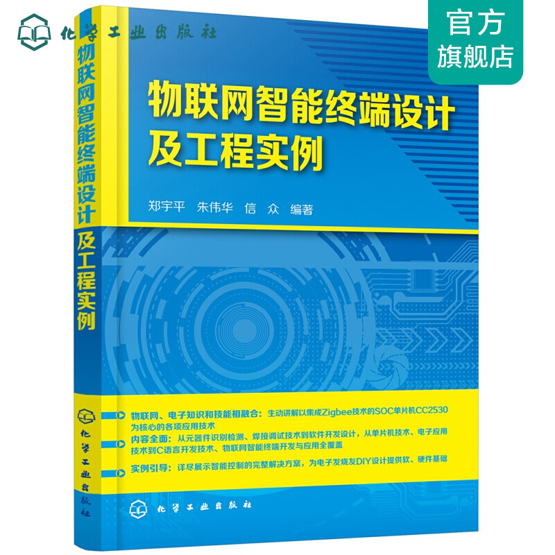 物联网智能终端设计及工程实例
