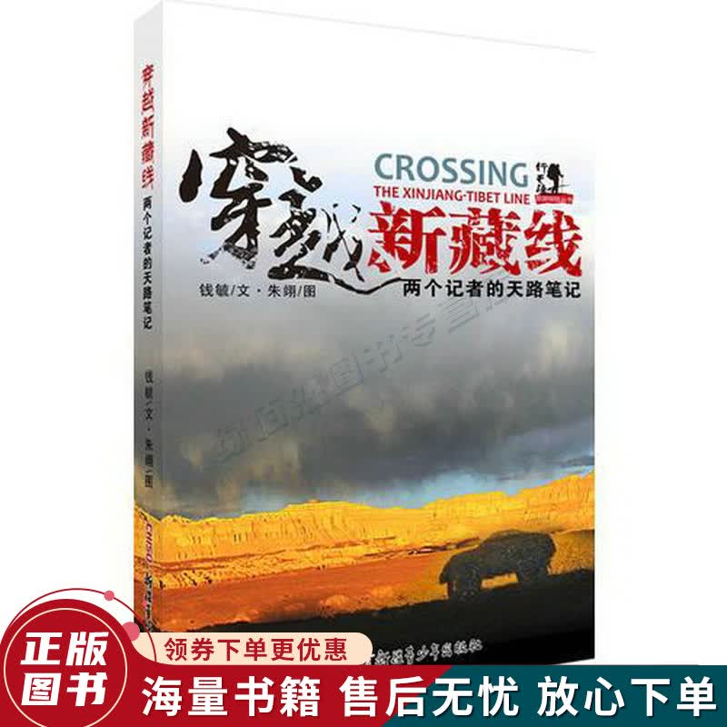 穿越新藏线：两个记者的天路笔记
