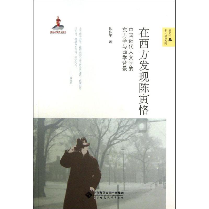 在西方发现陈寅恪:中国近代人文学的东方学与西学背景