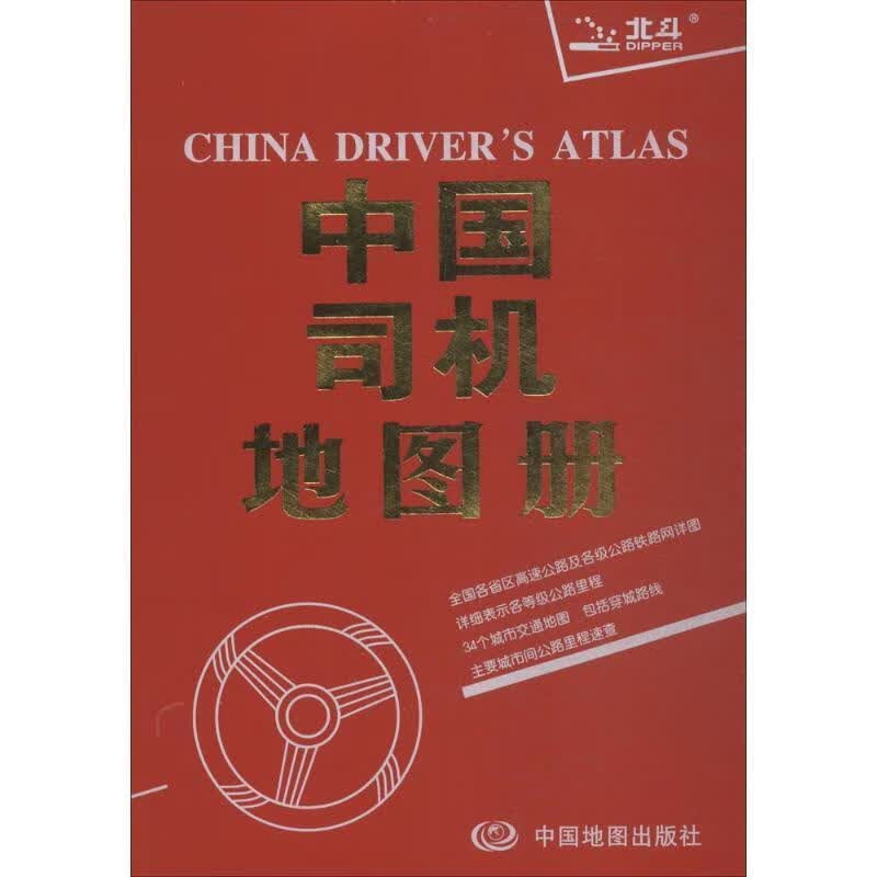 中国司机地图册 天域北斗数码科技有限公司 著 9787503160950