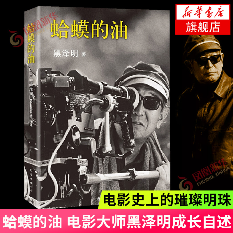 蛤蟆的油 黑泽明著 艺术家传记 南海出版公司 电影大师成长自传 成功励志