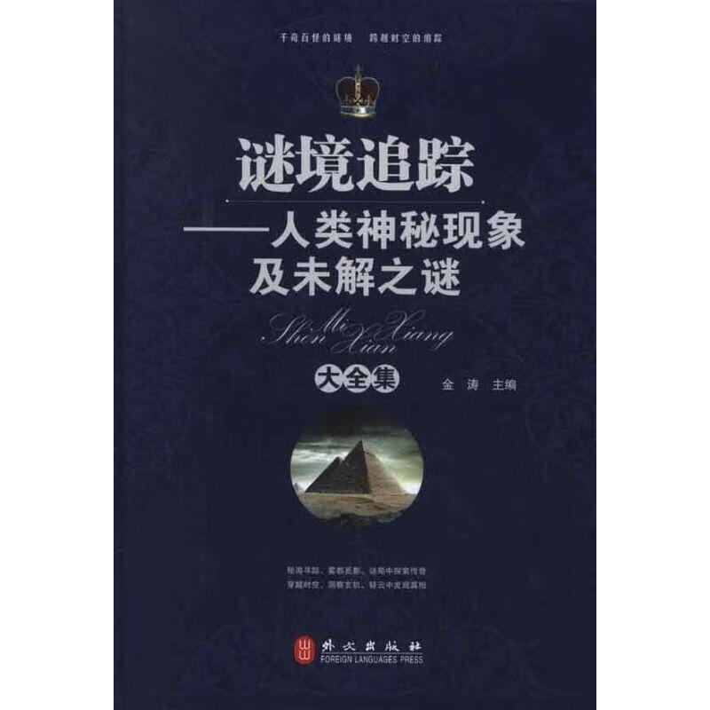 谜境追踪:人类神秘现象及未解之谜大全集【好书，下单速发】