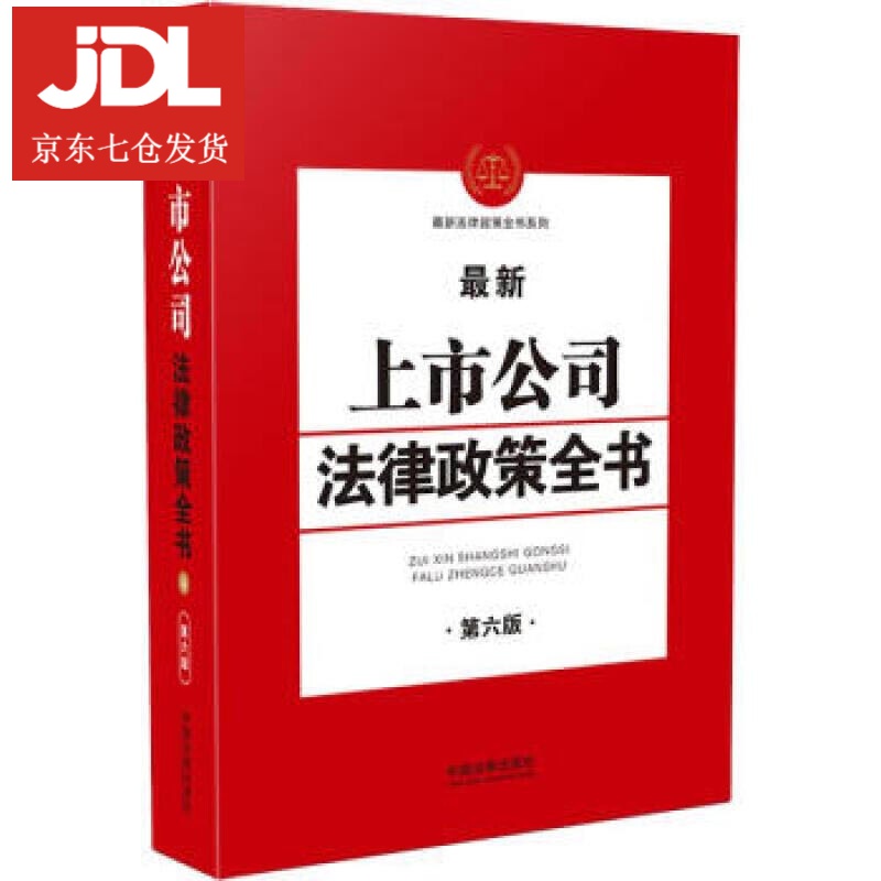上市公司法律政策全书 中国法制出版社 9787521614510