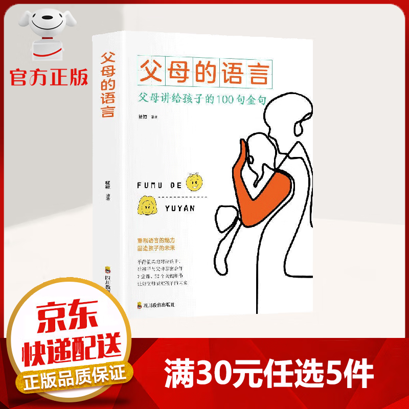 【9.9元特价专区包邮】父母的语言 父母讲给孩子的100句金句 重视语言的魅力 塑造孩子的未来 家教育儿书籍