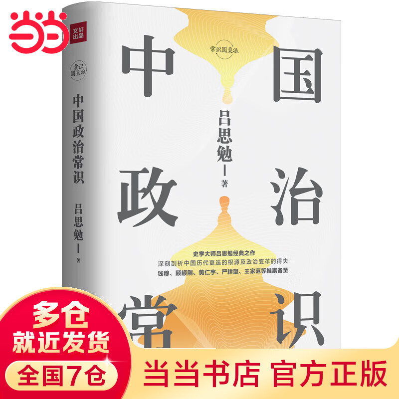 中国政治常识（精装精校典藏版）史学泰斗吕思勉经典之作！