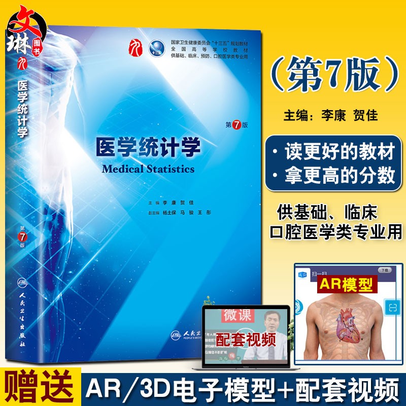 人卫版 医学统计学 第7版 “十三五”第九轮本科临床教材 李康 贺佳主编 人民卫生出版社 9787117266765