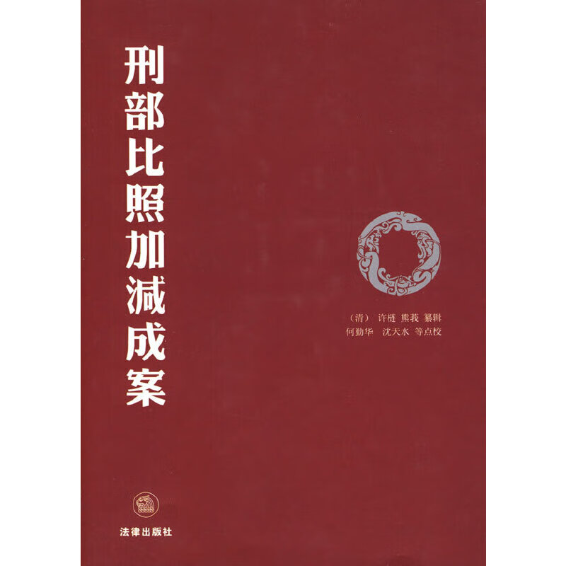 刑部比照加减成案(点校本)