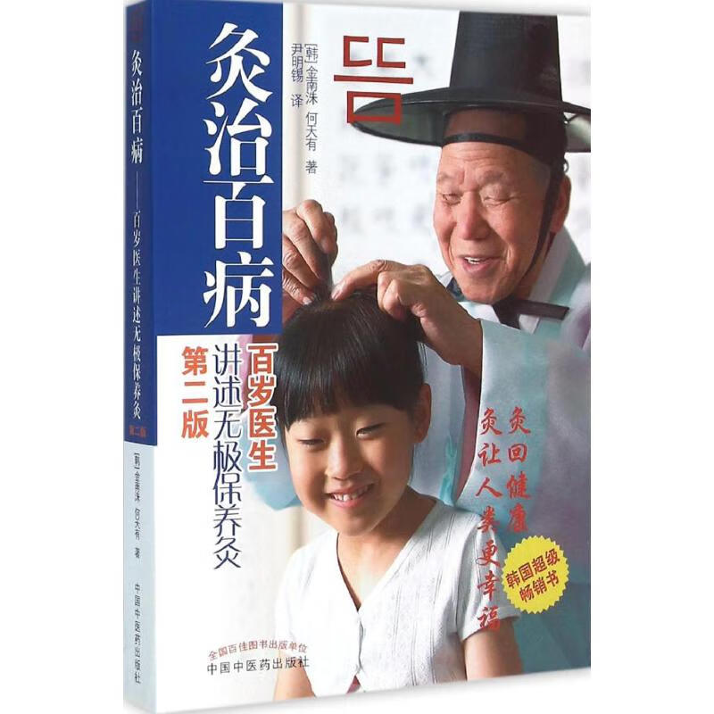 灸治百病:百岁医生讲述无极保养灸(第2版)