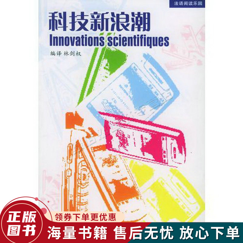 科技新浪潮法汉对照——法语阅读乐园