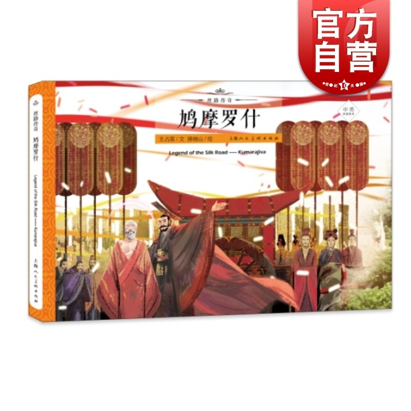 鸠摩罗什 丝绸之路的传奇人物传奇经历 丝路传奇绘本系列 中英双语绘本 绘本故事 上海人民美术出版社