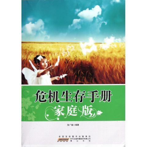危机生存手册 张广德 黄山书社 9787546110363