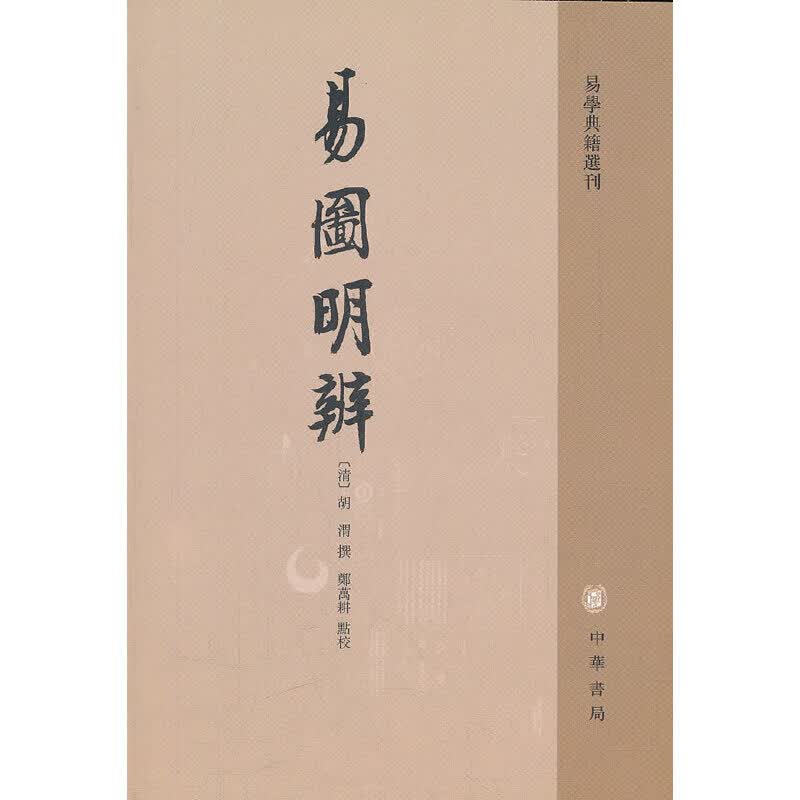 易图明辨—易学典籍选刊
