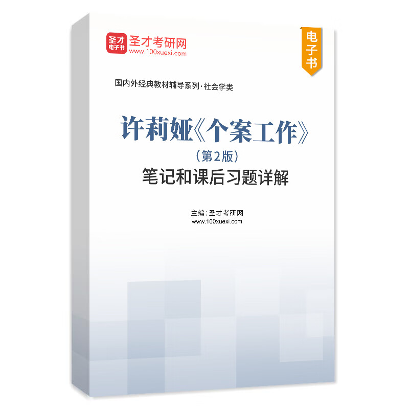 437社会工作实务社区工作许莉娅小组工作刘梦个案工作徐永祥第二版笔记课后习题详解圣才社会工作硕士2024考 个案工作 笔记[电子书]