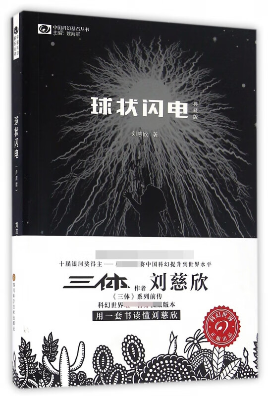 球状闪电(典藏版)/中国科幻基石丛书 刘慈欣