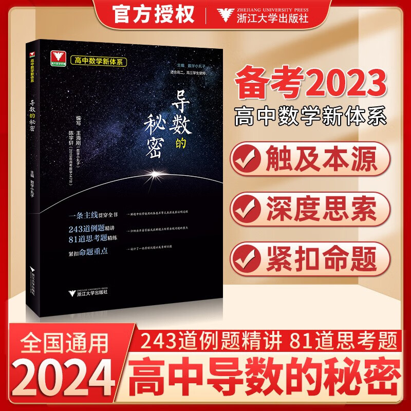 2024新版 浙大导数的秘密数列圆锥曲线概率统计立体几何秘密至精至简的高中数学思想与方法核心内容从入门到精通30 60讲选修必修第一二版浙大优学高一高二高三高考 （导数的秘密）