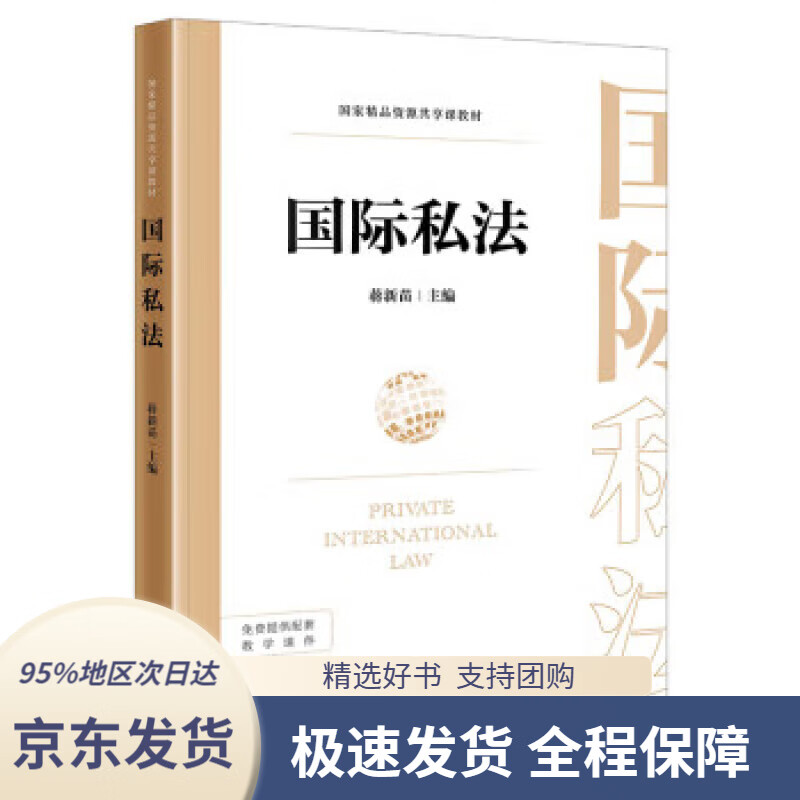 【 京东配送 支持团购】国际私法