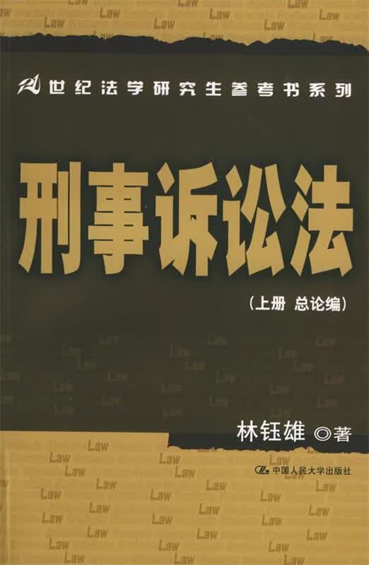 刑事诉讼法 林钰雄 著