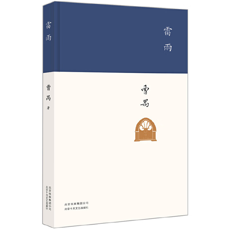 【当当】当当雷雨（中国现代杰出剧作家曹禺的代表作，被翻译成各国语言的中国话剧，精装收藏版）