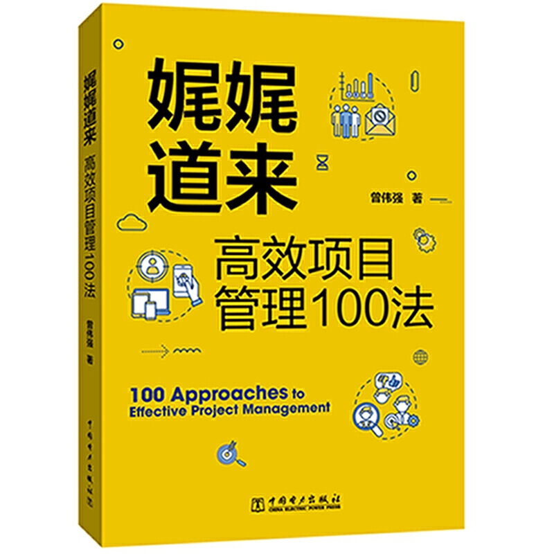 娓娓道来 项目管理100法 曾伟强 项目管理书籍