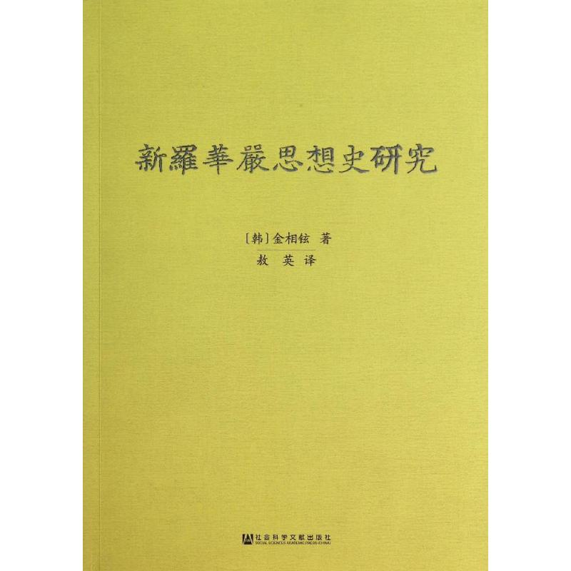 新罗华严思想史研究