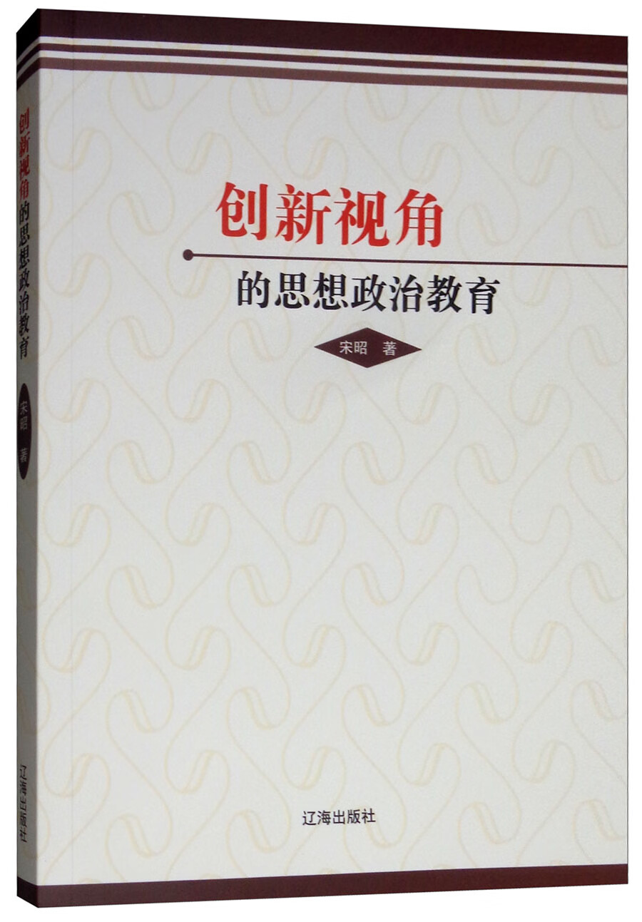 创新视角的思想政治教育【好书】