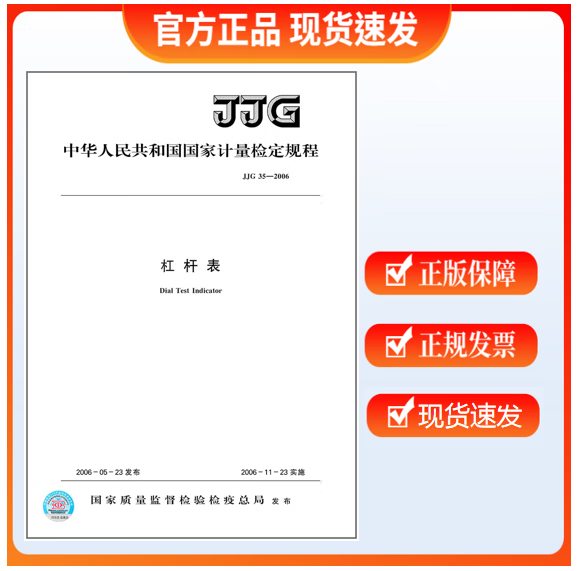 JJG 35-2006 杠杆表检定规程