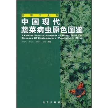 中国蔬菜病虫原色图谱续集  精装