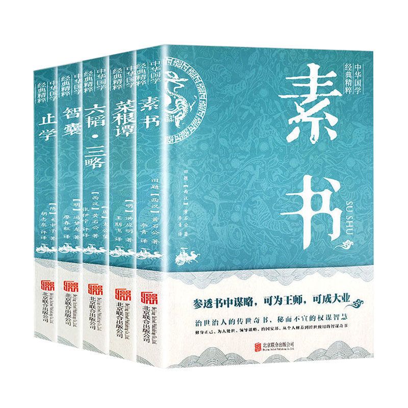 六韬三略太公望黄石公著中华国学经典军事技术谋略兵法大全 （5册）六韬+素书+菜根+智囊+止学
