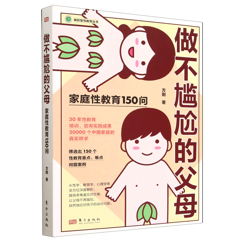 做不尴尬的父母(家庭性教育150问)/赋权型性教育丛书