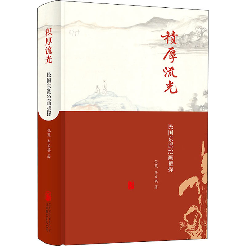积厚流光 民国京派绘画摭谈 图书