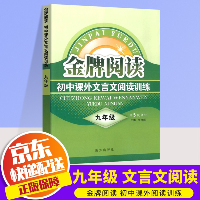 【可选单本】2022版金牌阅读初中九年级课外现代文阅读训练+文言文阅读训练初中生9年级上下册通用初三语文课外名著阅读理解专项训练书 课外文言文阅读训练 9年级