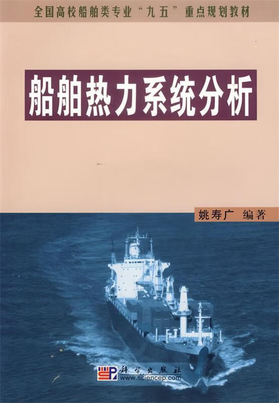 船舶热力系统分析 姚寿广 编著