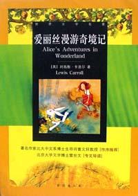 爱丽丝漫游奇境记 刘易斯?卡洛尔