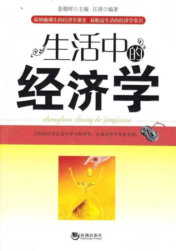 生活中的经济学 姜朝晖 编【书】