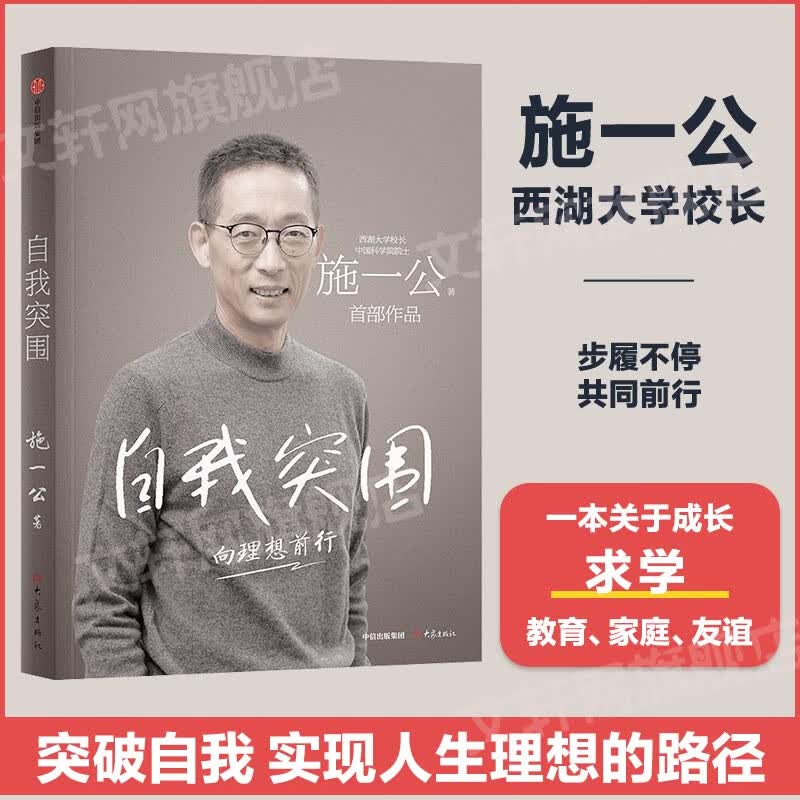 自我突围 西湖大学校长 中国科学院院士 施一公首部作品 韩启德 杨振宁 钱颖一 潘建伟 刘彭芝 白岩松 张磊 推荐 了不起的基因 尹烨著 【单册】自我突围 施一公著