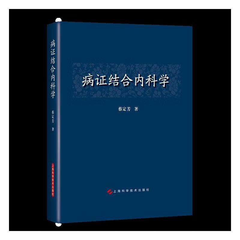 病证结合内科学  9787547851159 医学 书籍