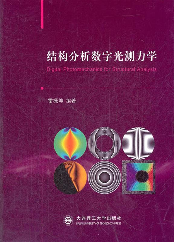 结构分析数字光测力学 雷振坤著【书】