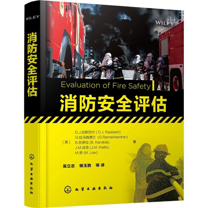 全新现货 消防评估(精) 9787122384805 拉斯巴什 化学工业出版社 科学与自然 消防评