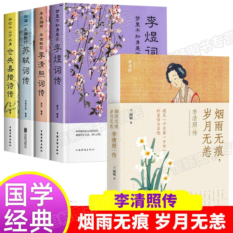 速发 李清照传 李清照词传 李煜词传 仓央嘉措诗传 纳兰容若词传 中国文学古典浪漫诗词全套唐诗宋词元曲情遇见浪漫美好古诗词诗集古诗词大全集 李清照传套装5册