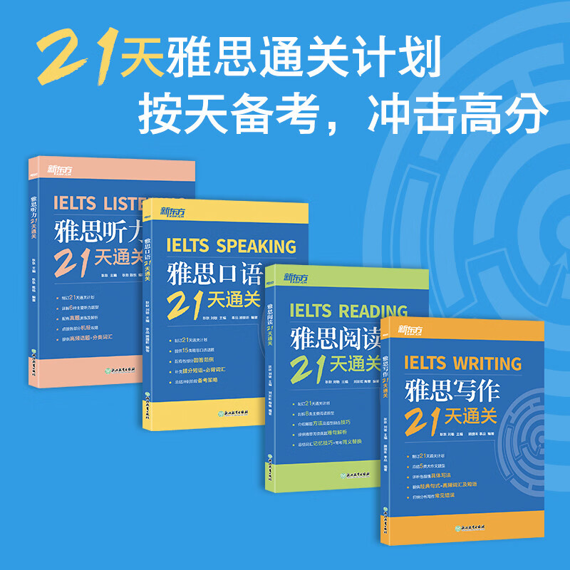 新东方 雅思21天通关：听力+写作+口语+阅读（套装共4册）雅思单项突破