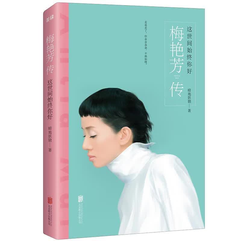 这世间始终你好:梅艳芳传 暗地妖娆【书】